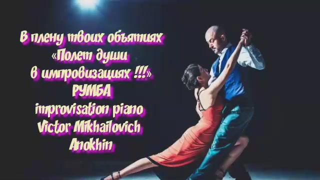 РУМБА «В плену твоих объятиях» ИМПРОВИЗАЦИЯ композитор Виктор Анохин  #ballroomdance #anokhinpiano