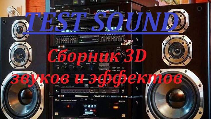 Сборник 3D звуков для проверки и тестирования акустики