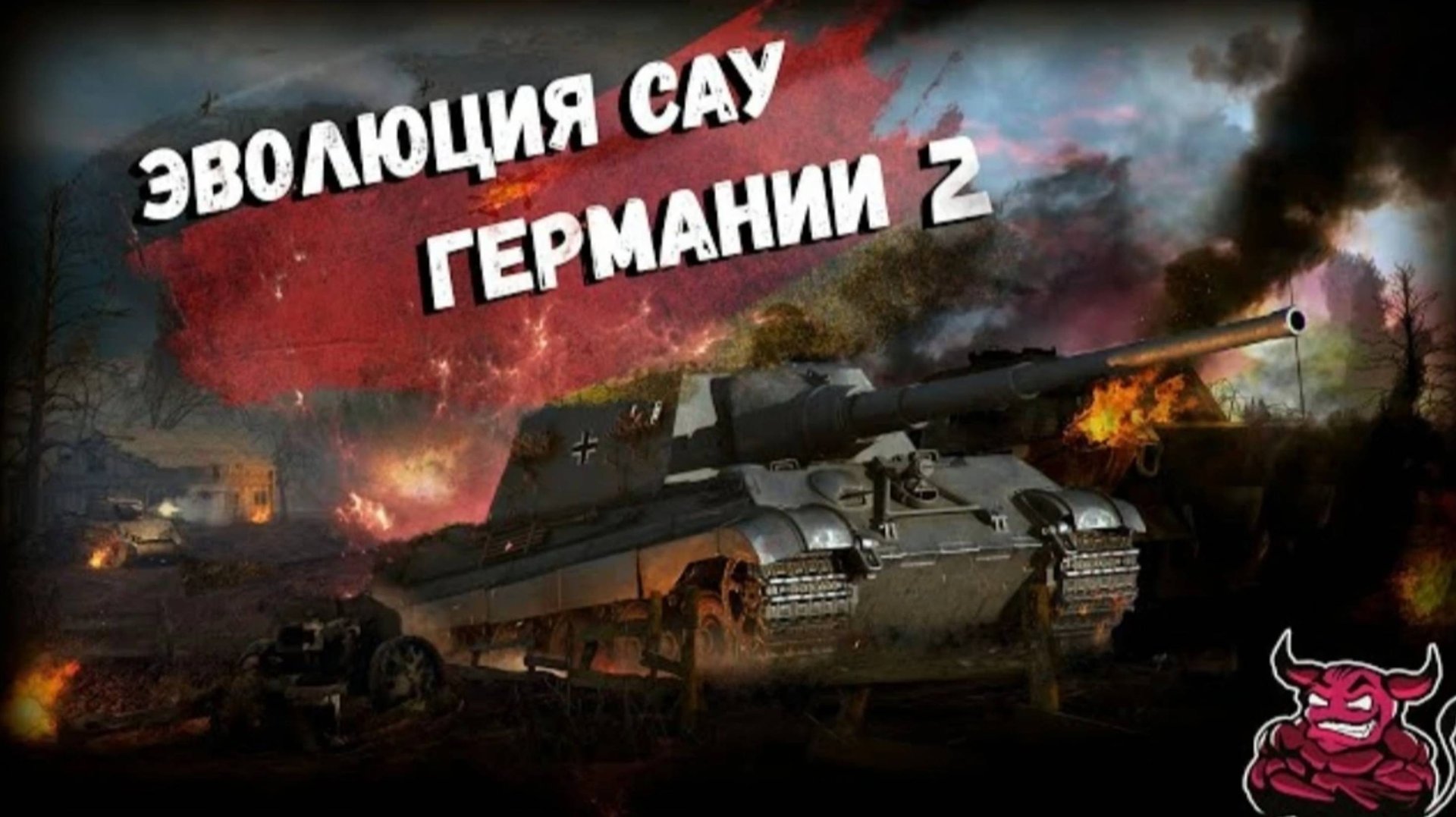 War Thunder - Эволюция САУ Германии ч.2