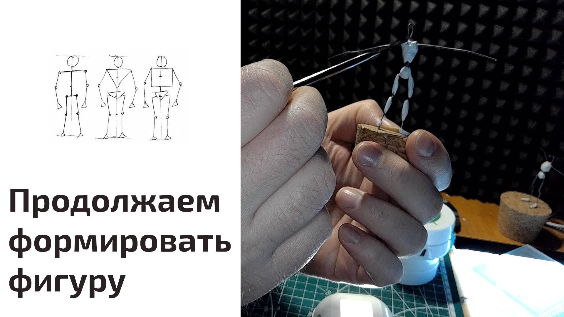 Курс лепки солдатика. Часть 6. Продолжаем формировать фигуру