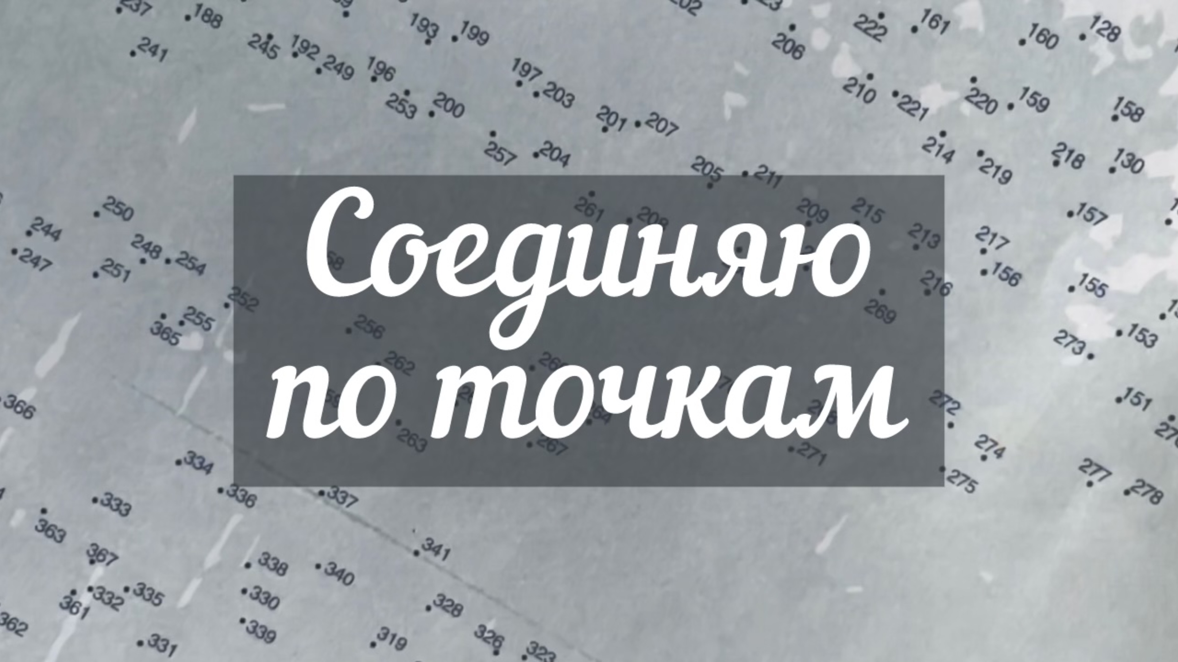 Соединяю по точкам