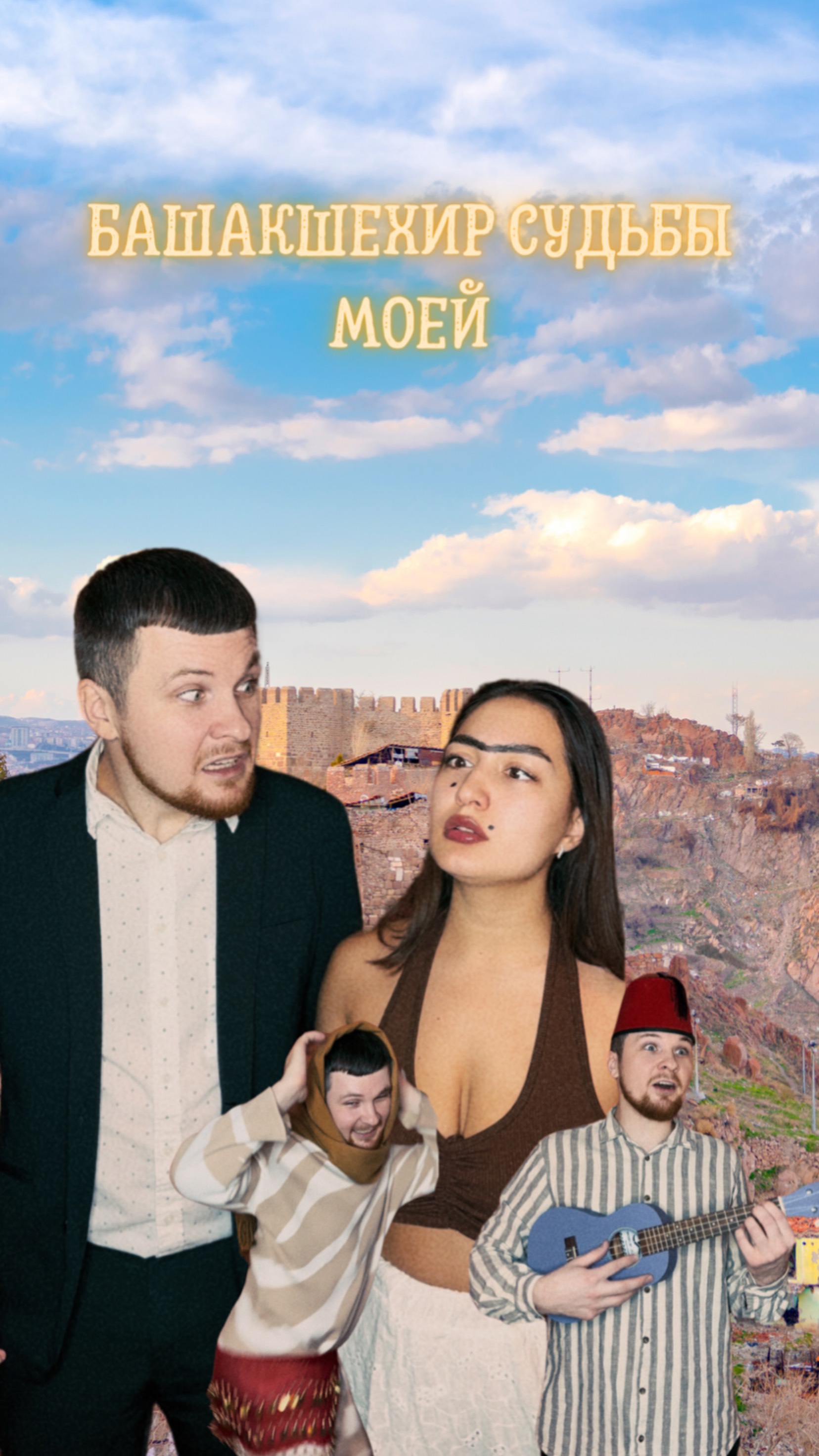 ЛЮБОЙ ТУРЕЦКИЙ СЕРИАЛ😅 | Башакшехир судьбы моей | сезон 1 серия 3