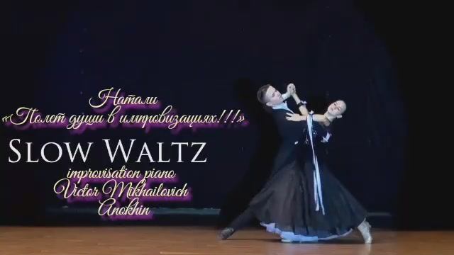 Медленный ВАЛЬС «Натали» ИМПРОВИЗАЦИЯ композитор Виктор Анохин #ballroomdance #anokhinpiano #dancing