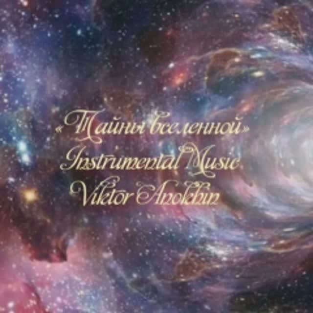 «Тайны вселенной» музыка Виктор Анохин #spacefusion #newage #instrumentalmusic #jazzclubviktorjazz