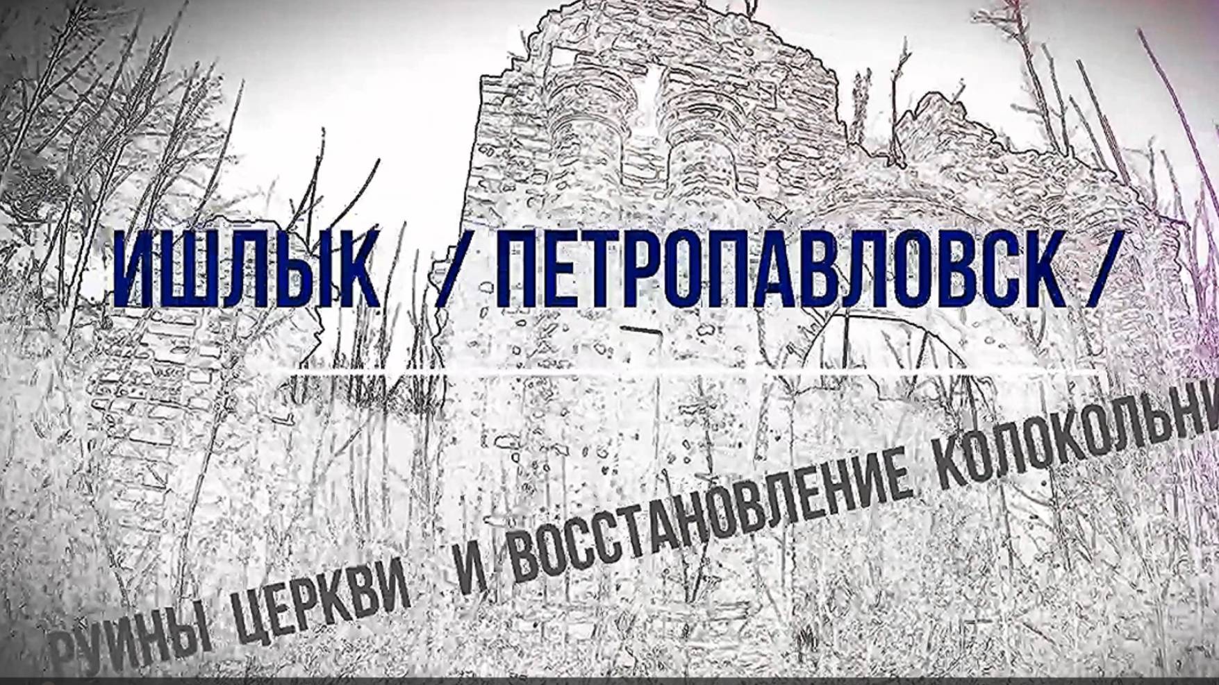 Ишлык. Церковь Петра и Павла. Советский район. Вятка.