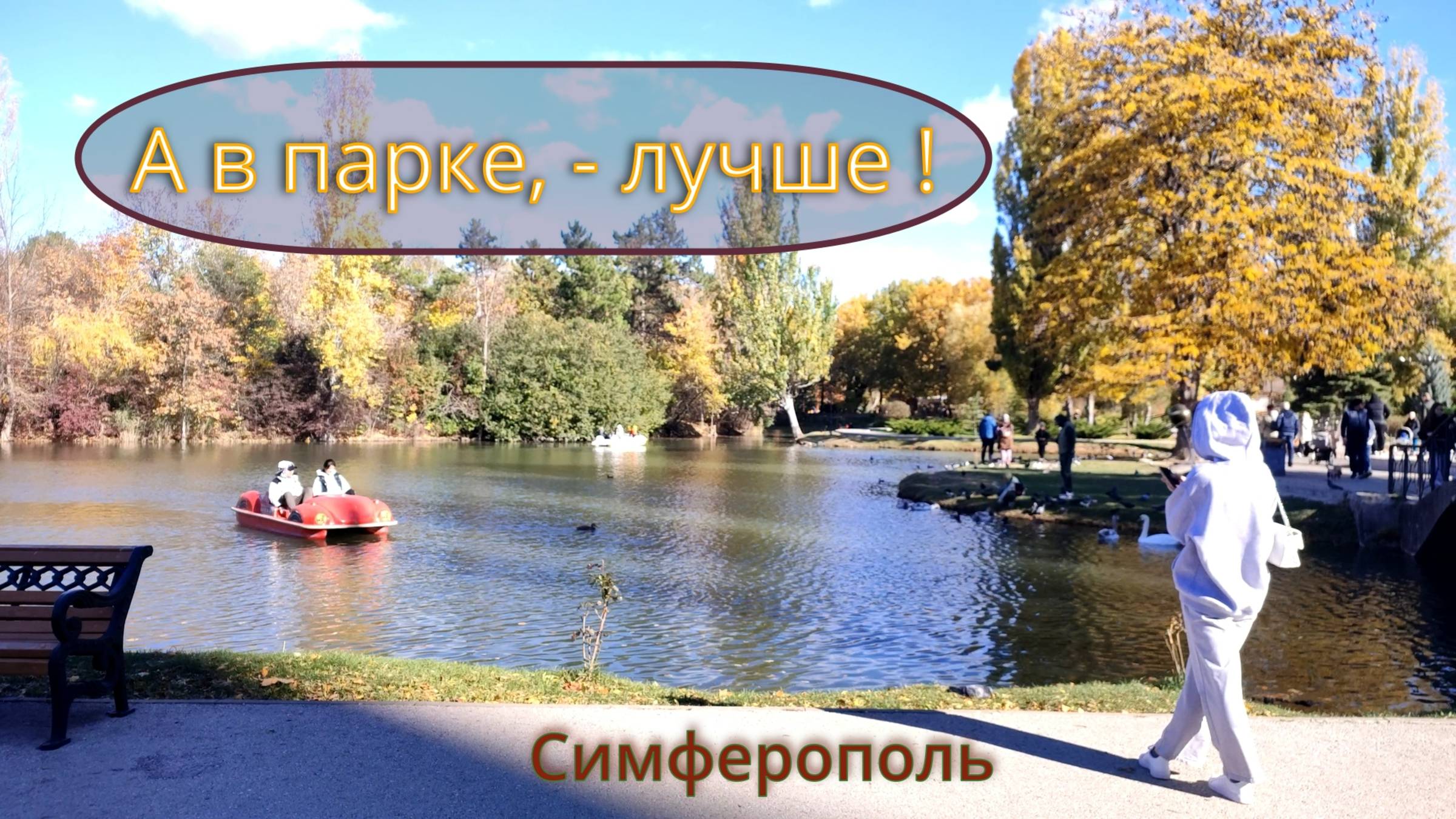 А в парке, - лучше !