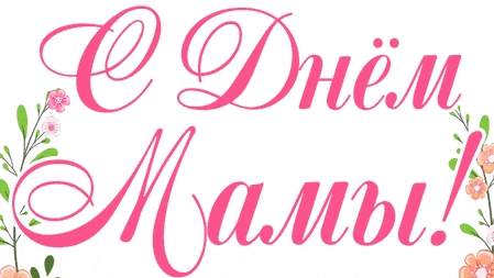 Мама с Днем Матери 30 ноября 2025