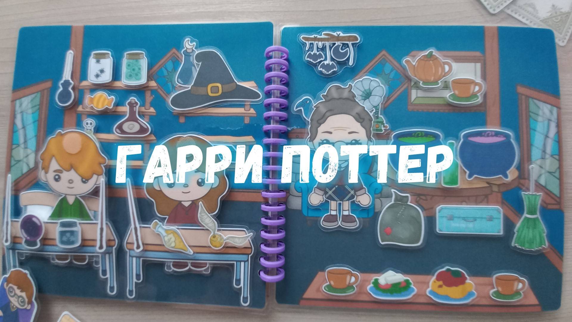 Гарри Поттер (книга на липучках)