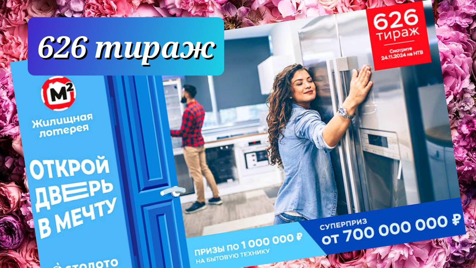ЖИЛИЩНАЯ ЛОТЕРЕЯ 626 тираж 24 ноября. Проверить билет под музыку с цифрами.