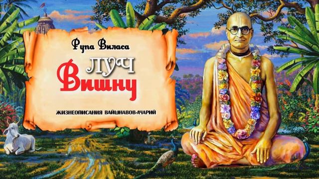 Луч Вишну - Рупа Виласа дас. Чайтанья Чаритамрита Антья-лила. Заключение Шрилы Прабхупады