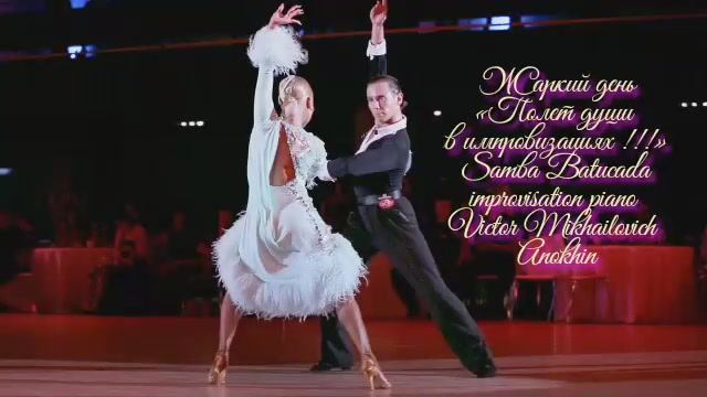 САМБА "Жаркий день" ИМПРОВИЗАЦИЯ композитор Виктор Анохин #ballroomdance #anokhinpiano  #viktorjazz