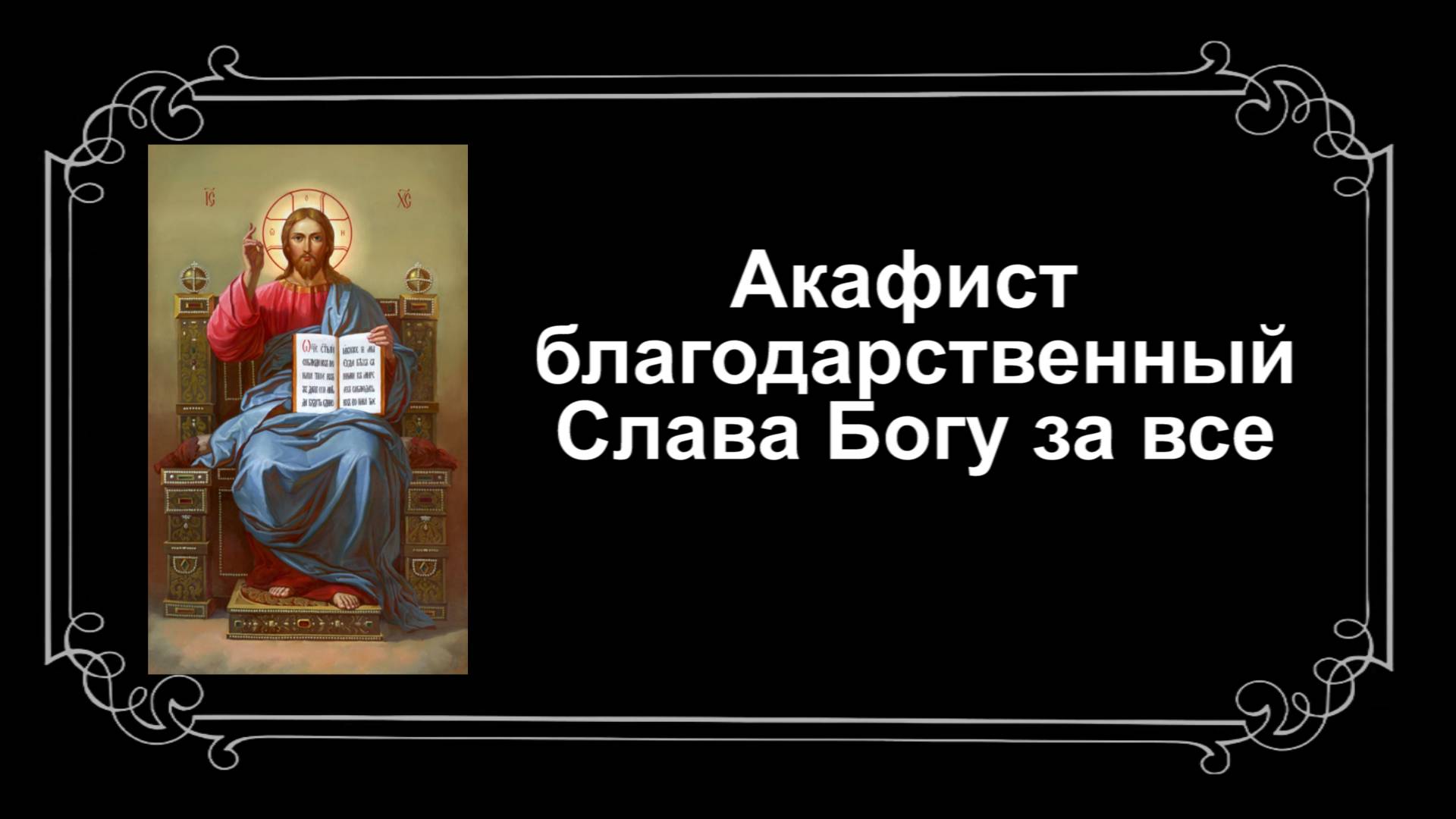 Акафист благодарственный Слава Богу за все