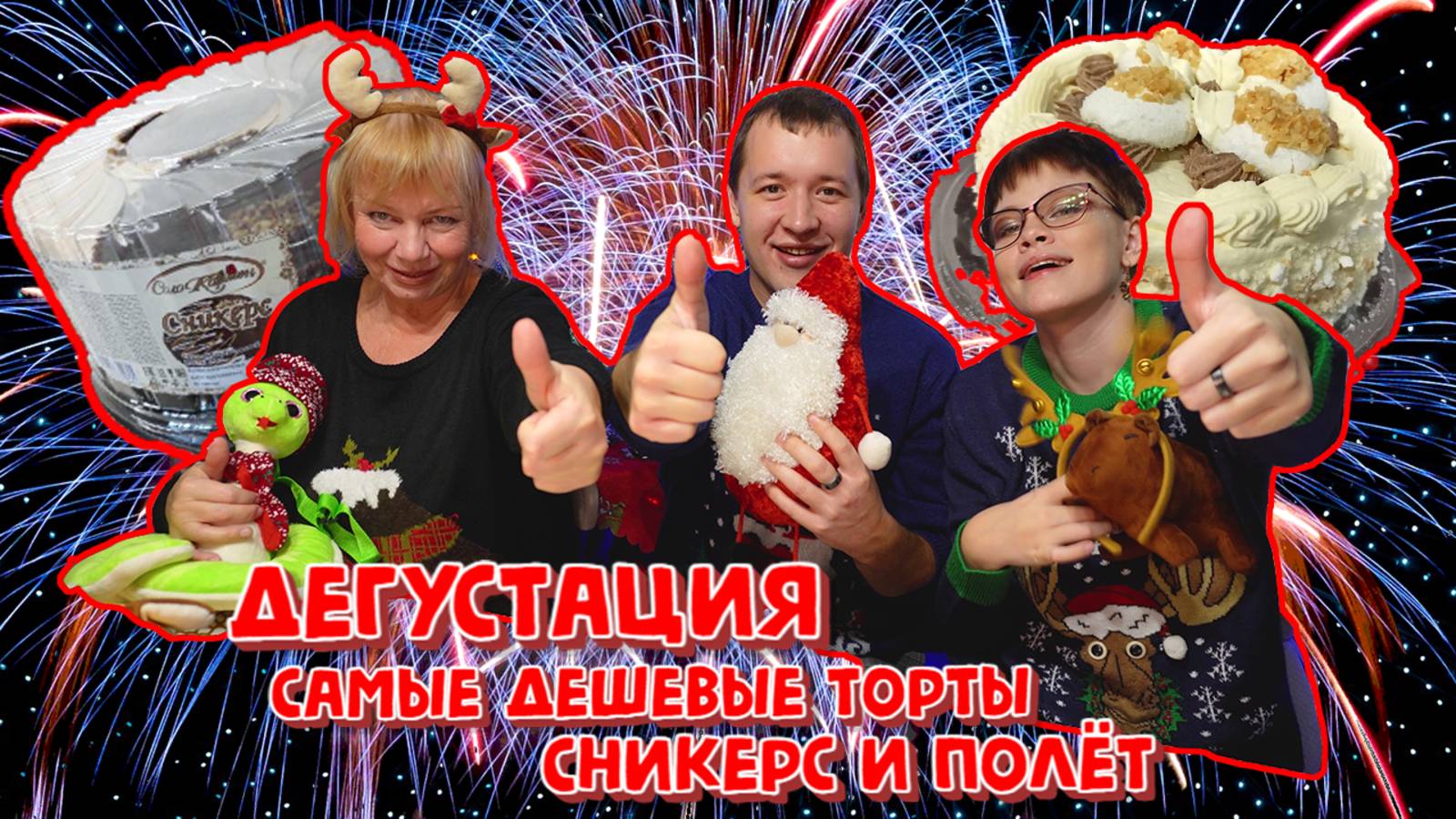 АВАНСОВЫЙ НОВЫЙ ГОД!ЧАСТЬ 3!ПРОБУЕМ ДЕШЕВЫЕ ТОРТЫ!СНИКЕРС И ПОЛЁТ!