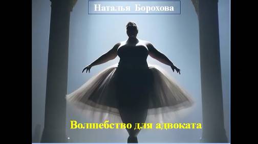 Наталья  Борохова_Волшебство для адвоката