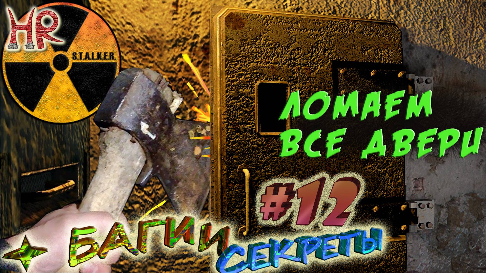 СТАЛКЕР Секреты и баги. Все способы взлома дверей, срезы на ЧАЭС. Часть 12(#218-240)