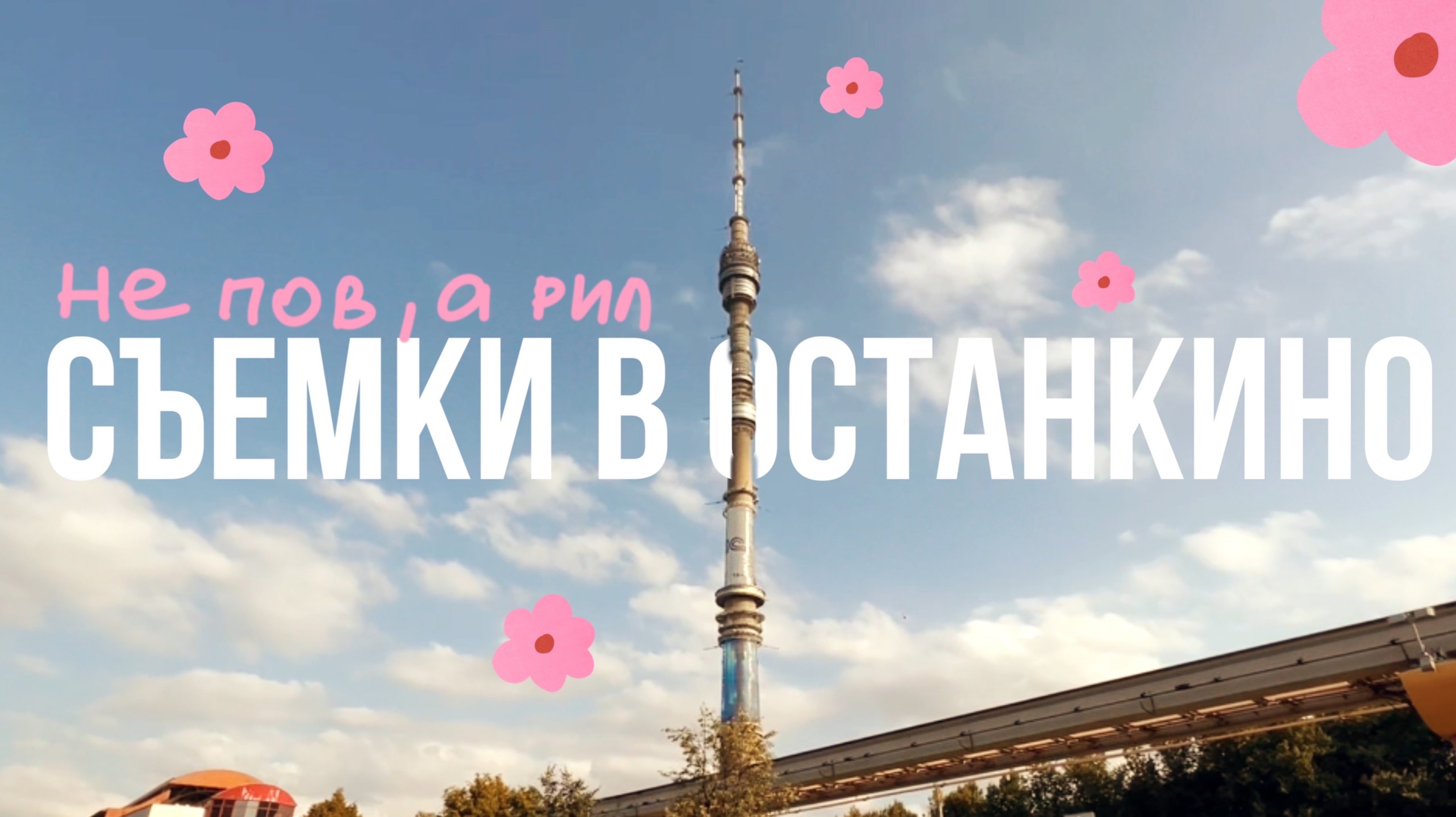 🫵🏻🎥Съемки Лерчек в ОСТАНКИНО для тнт: юбилей папы и все еще летний вайб