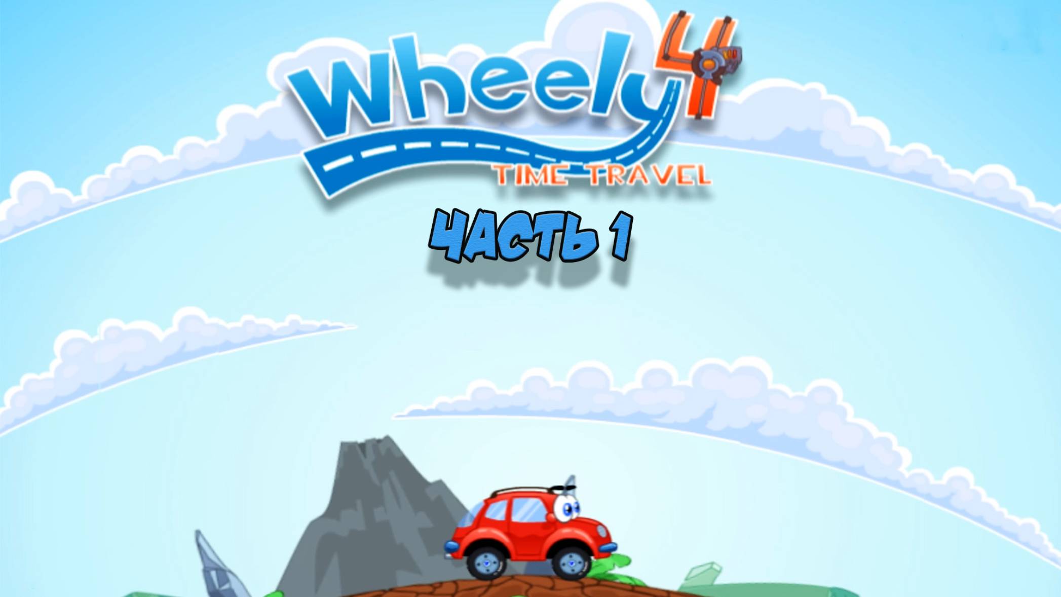 Машинка Вилли 4. Путешествие во времени | Часть 1 | Wheely 4