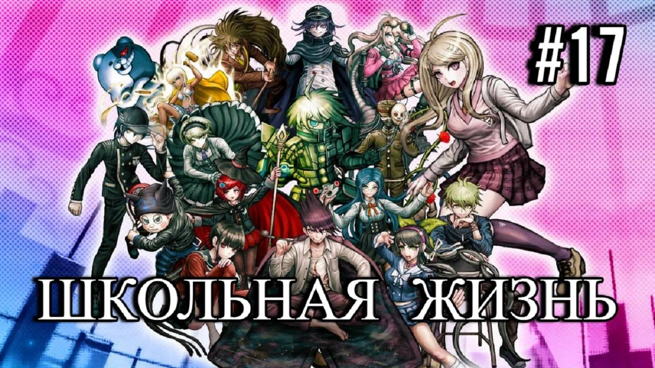 Danganronpa V3 | Killing Harmony | ГЛАВА 2 | ШКОЛЬНАЯ ЖИЗНЬ | #17
