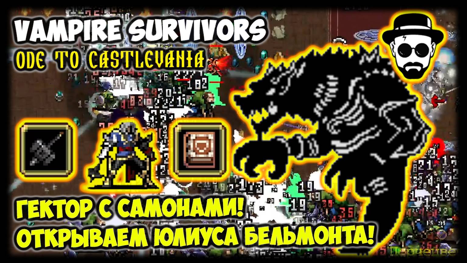 Гектор с Саммонами! Новые Боссы! Юлиус Бельмонт | Стамацца | Vampire Survivors: Ode to Castlevania