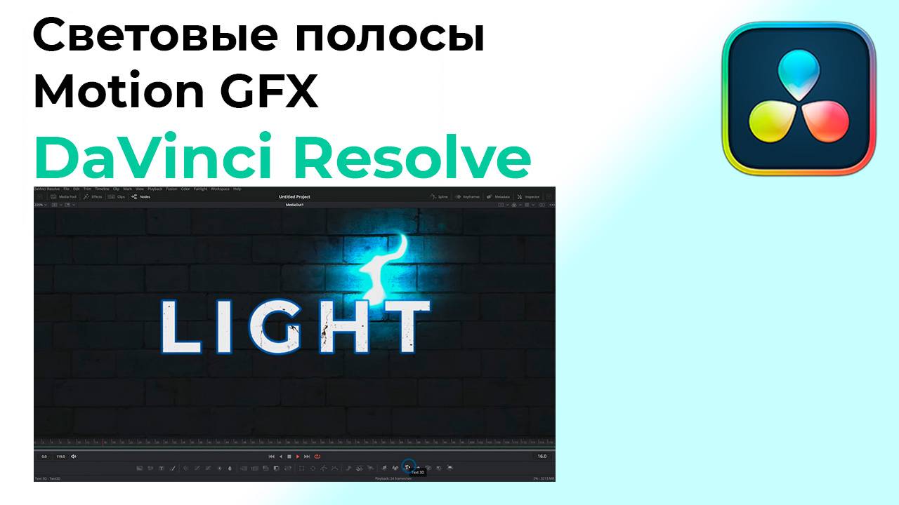 Стилизованные световые полосы Motion GFX
