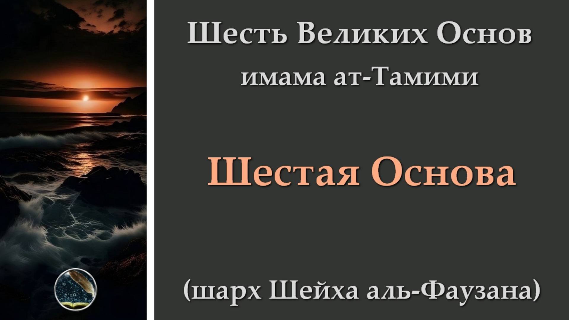 6 Основ Имама ат-Тамими (шарх Шейха аль-Фаузана)