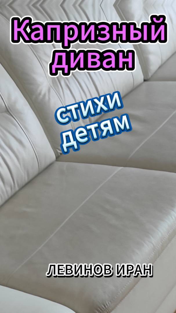 Капризный диван. Стихи детям. Поэт Левинов Иран.