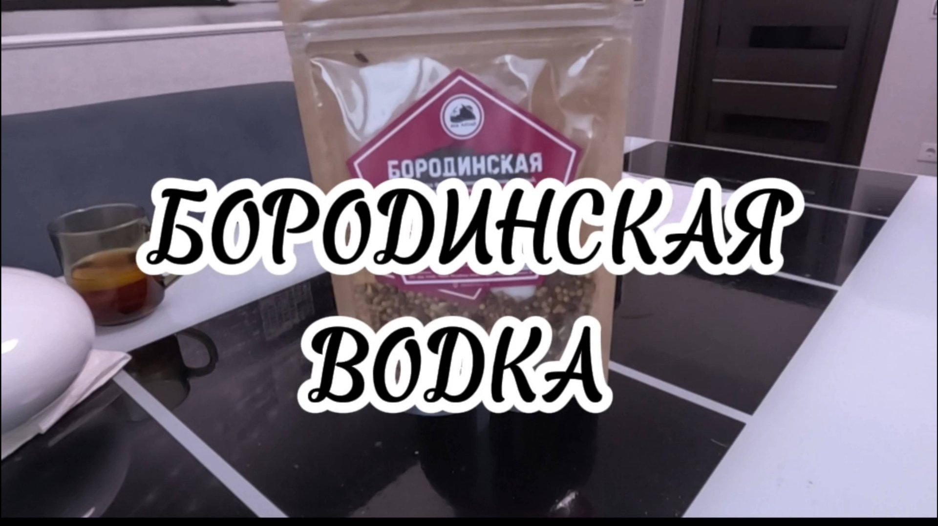 БОРОДИНСКАЯ ВОДКА