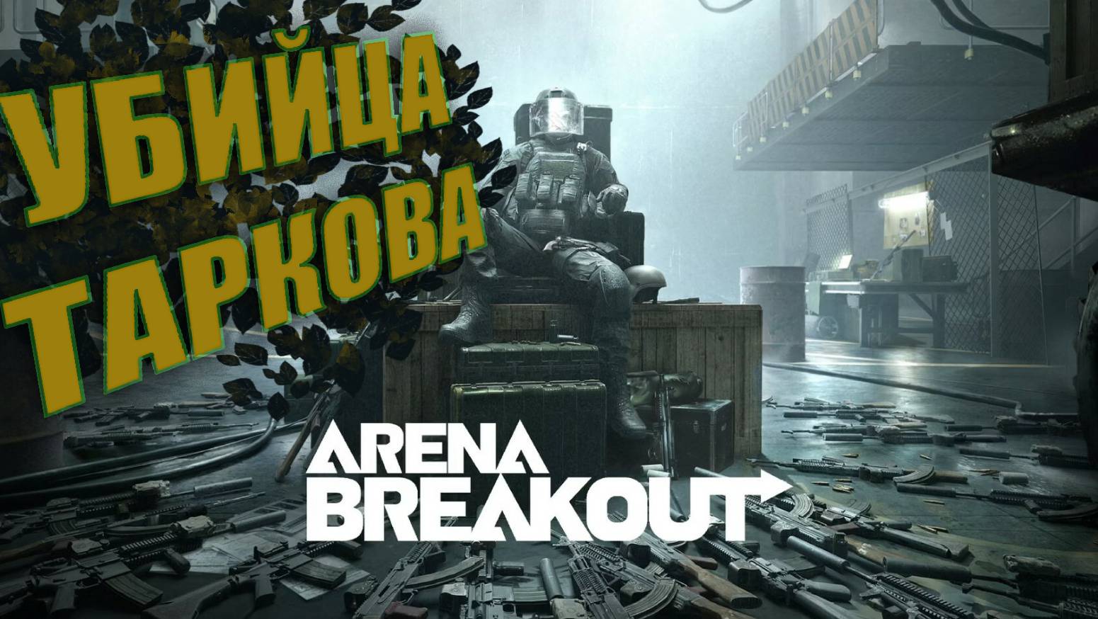 УБИЙЦА ТАРКОВА ? ► Arena Breakout: Infinite ► 1