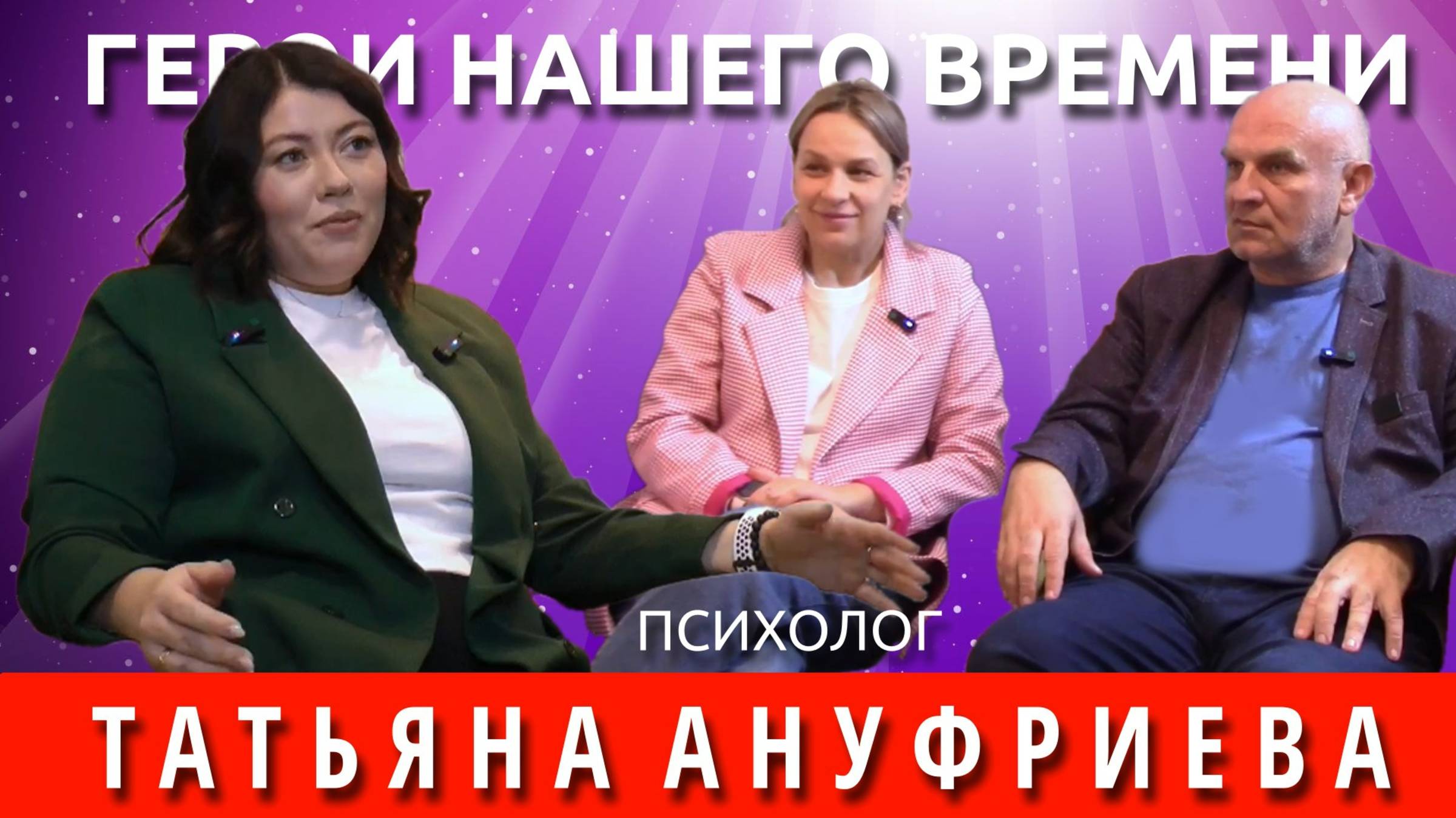 Татьяна Ануфриева :  Моя миссия -сделать людей счастливыми