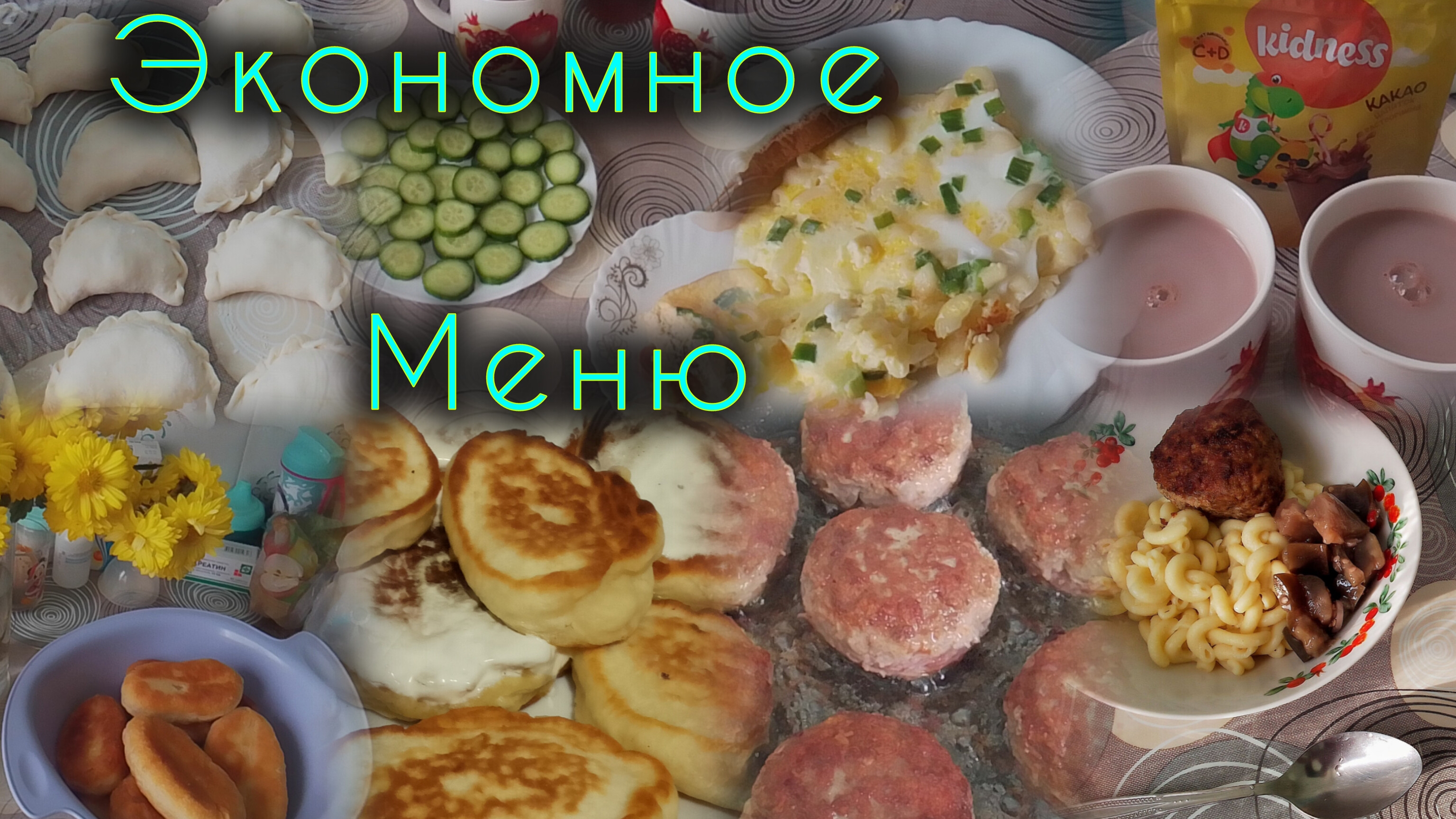 Наготовила! ✅Экономное Меню✅Завтраки, и Вторые блюда ✅