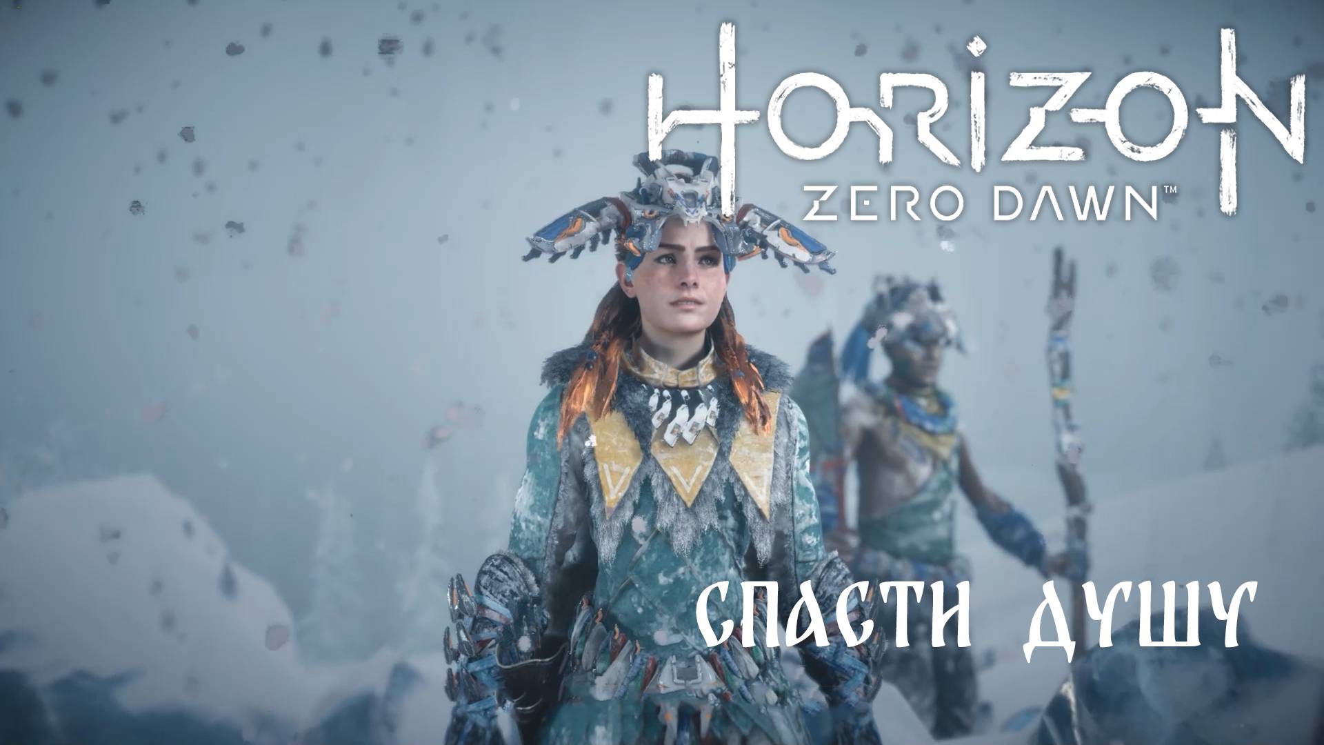 Прохождение Horizon Zero Dawn - Спасти Душу!!! #11