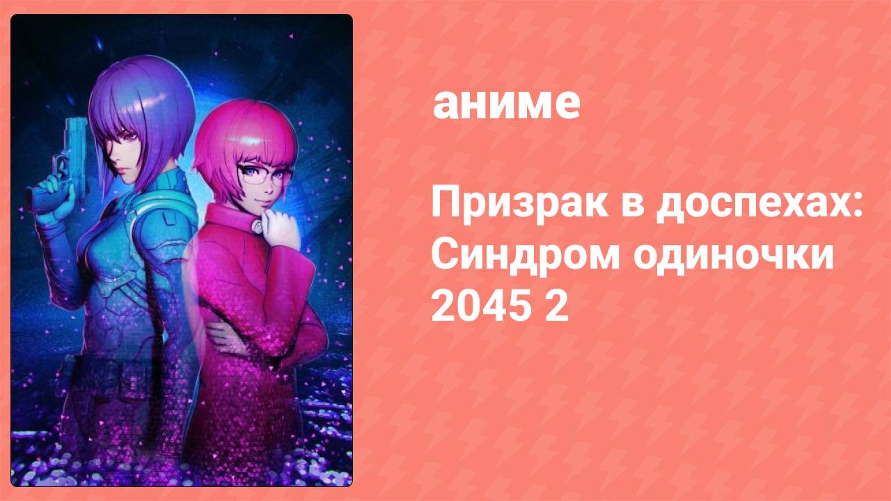 Призрак в доспехах: Синдром одиночки 2045 2 сезон 2 серия (аниме-сериал, 2022)