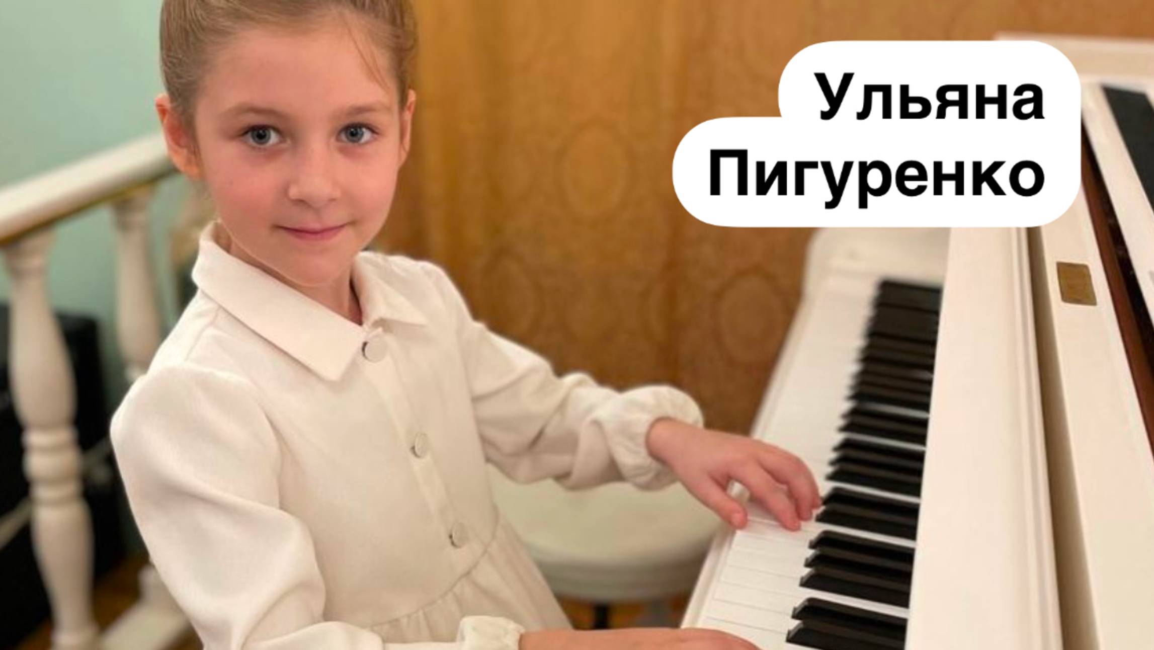 Ульяна Пигуренко. Фортепиано (Дебют) 23.11.24