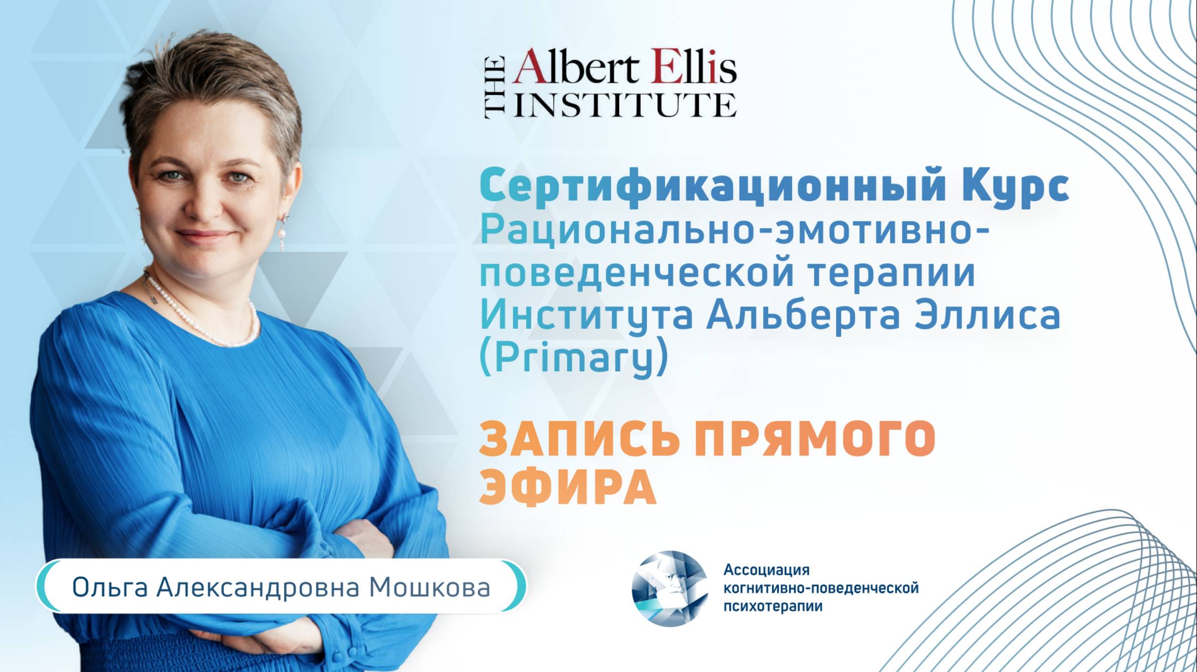 Сертификационный курс РЭПТ (Primary) Института Альберта Эллиса | Ольга Александровна Мошкова