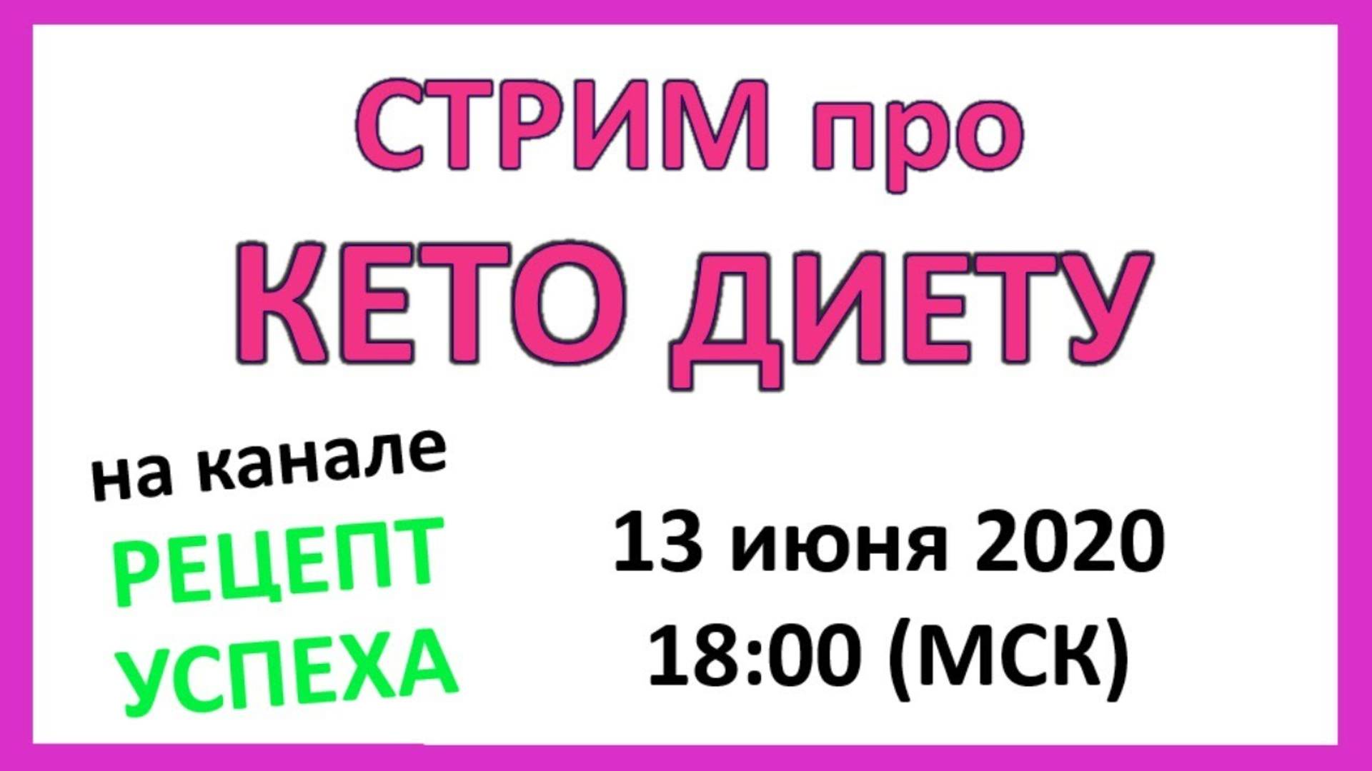 Стрим про КЕТО ДИЕТУ | Общение про кето питание.13.06.2020
