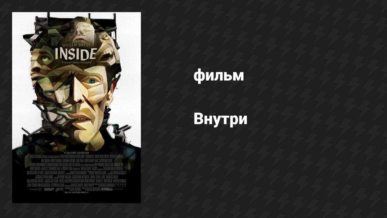 Внутри (фильм, 2023)
