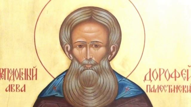 Душеполезные поучения Авва Дорофей часть 7