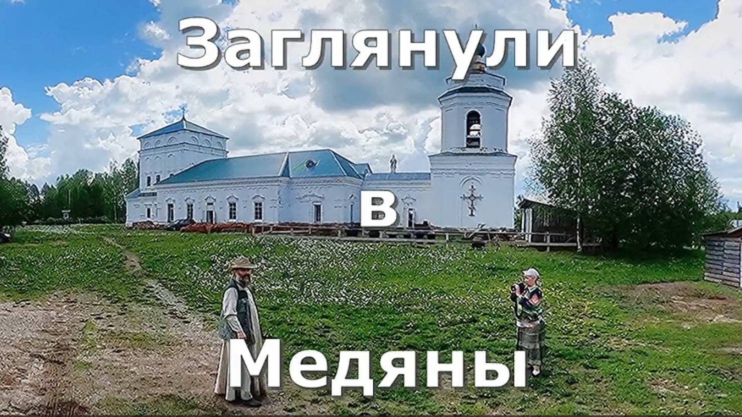 село Медяны 2024. Троицкая церковь. Юрьянский район. Вятка.