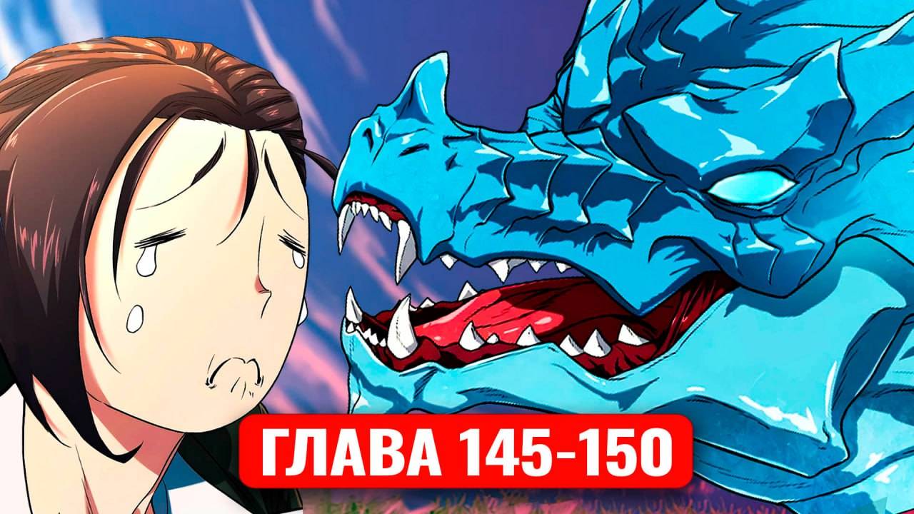 Система всемогущего дизайнера 145-150 главы манхва с озвучкой