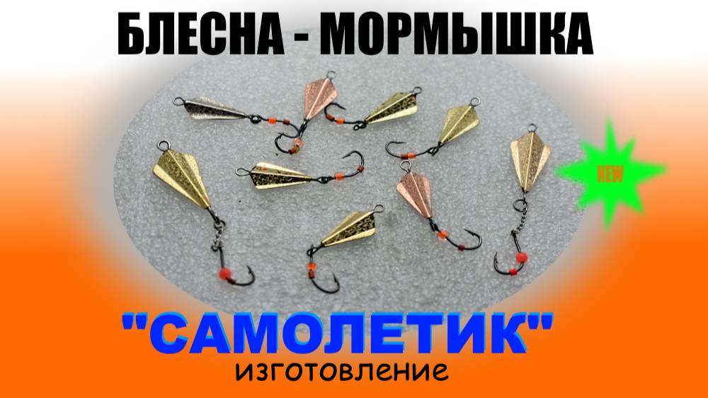 Самодельная блесна - мормышка на окуня. Изготовление.