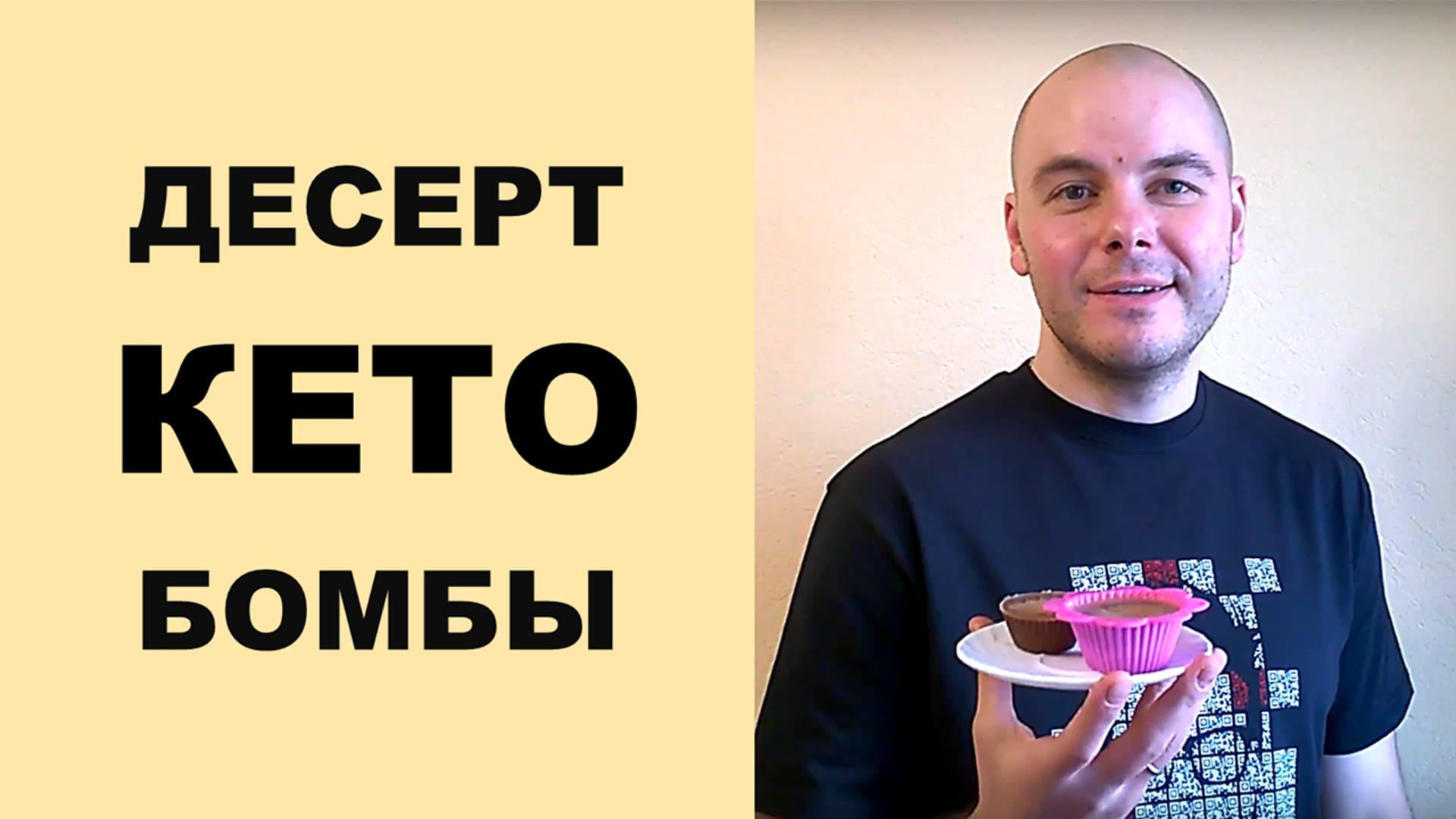 Кето-Бомбы - безуглеводный десерт для кето диеты
