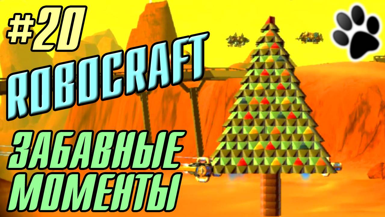 ROBOCRAFT. Забавные моменты #20.