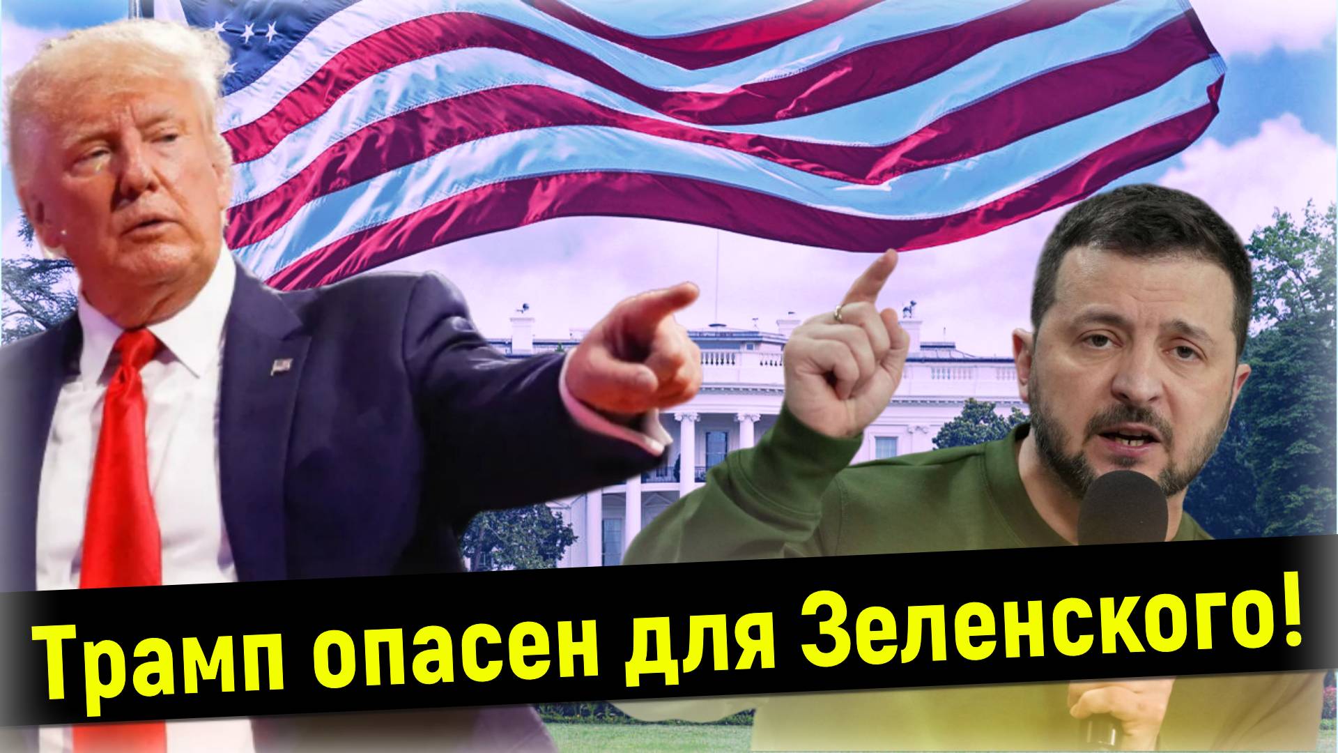 "Трамп насылает кары небесные!" ⚠️ Что на самом деле задумал президент Украины Зеленский | Интервью