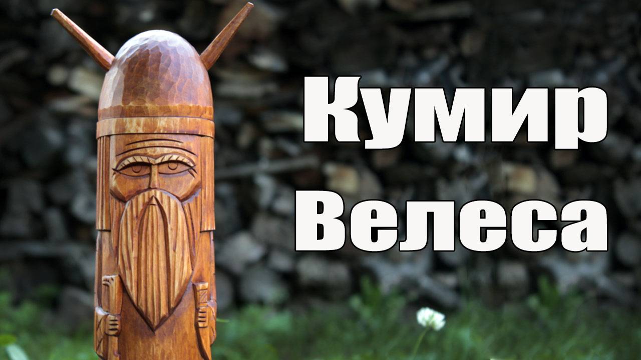Кумира Славянского Бога Велеса от мастера Яромира Великородова.