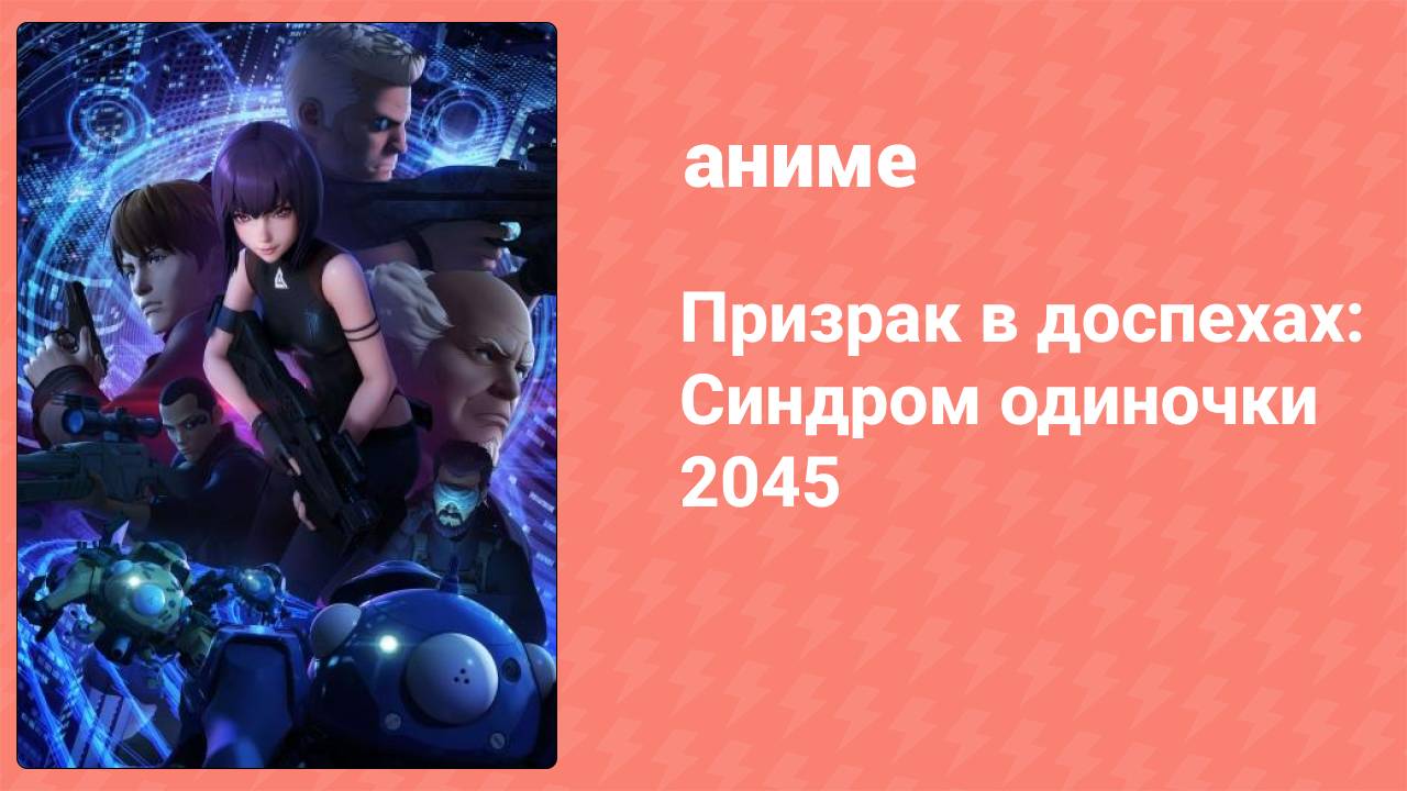 Призрак в доспехах: Синдром одиночки 2045 1 сезон 7 серия (аниме-сериал, 2020)