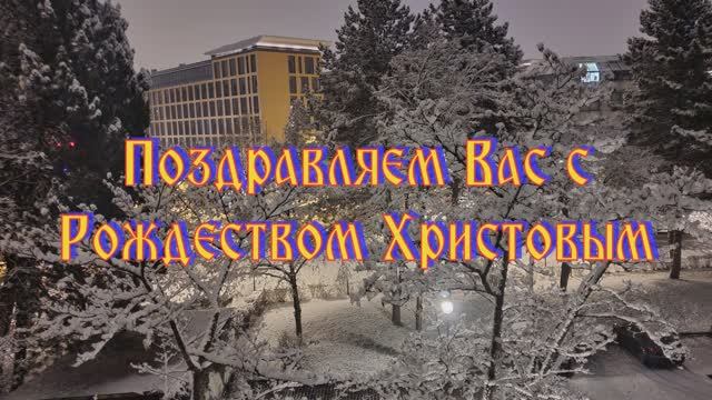Поздравляем Вас с Рождеством Христовым