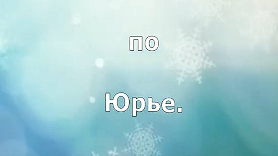 Юрья.  Райцентр. Зима. Вятка.