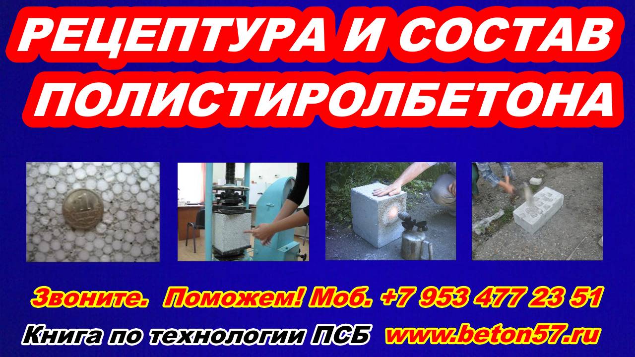 Полистиролбетон состав и пропорции