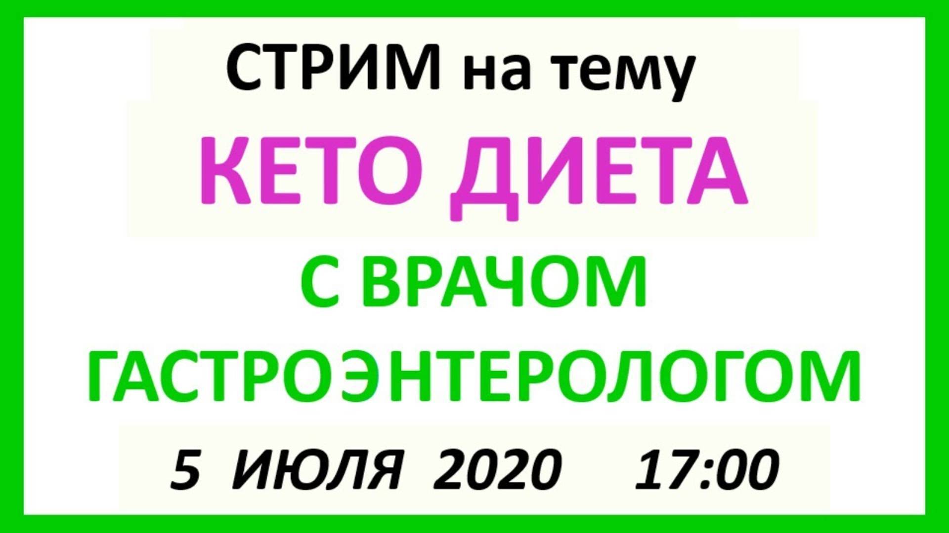 Стрим про КЕТО ДИЕТУ с врачом гастроэнтерологом 05.07.2020