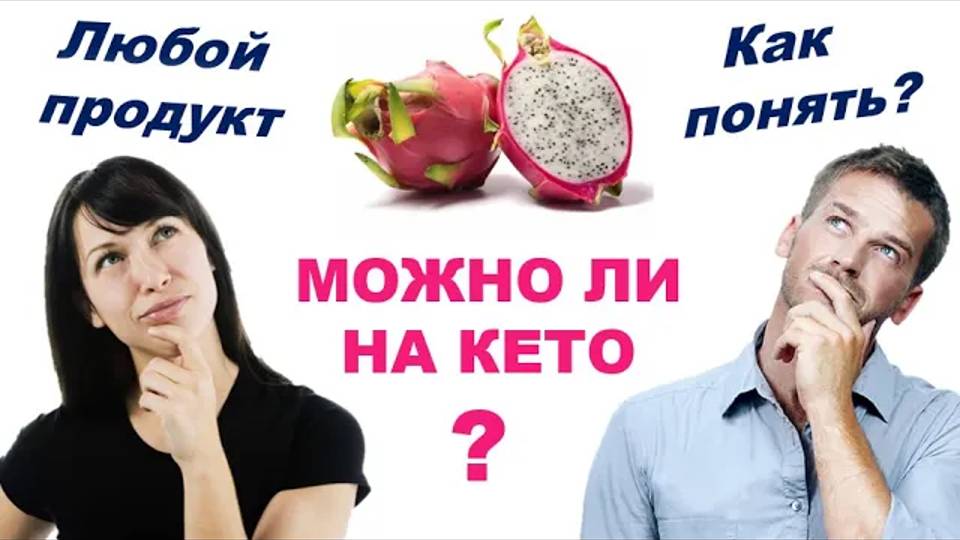 Продукт для кето диеты - можно или нет? Как определить.